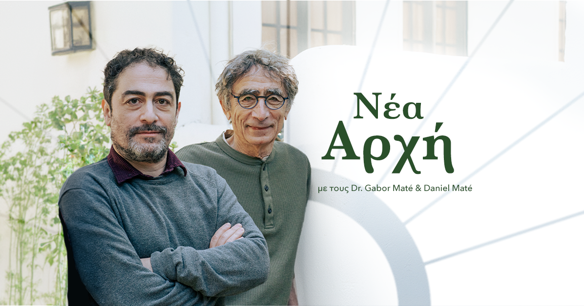 Dr. Gabor & Daniel Maté - Νέα Αρχή: Greek